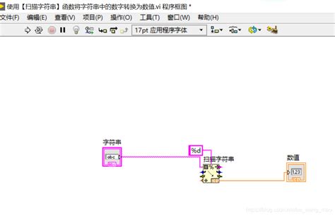 labview2020 使用“扫描字符串”函数将字符串中的数字转换为十进制数值 labview扫描字符串 csdn博客