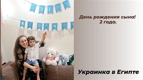 ДЕНЬ РОЖДЕНИЯ СЫНА Youtube