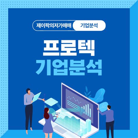프로텍 기업분석