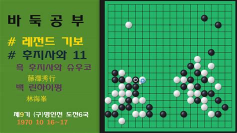 바둑공부 레전드 기보 후지사와 11 Vs 임해봉 Youtube
