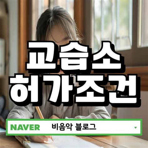교습소 허가조건 학점은행제로 학력부터 갖춰보자 네이버 블로그