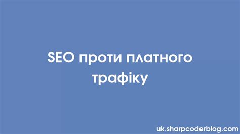 seo проти платного трафіку sharp coder blog