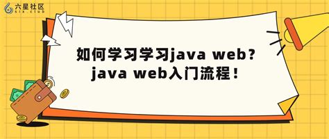 如何学习学习java web？java web入门流程！ 好学星城学习论坛
