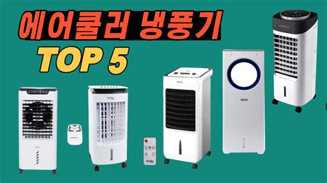 에어쿨러 냉풍기 추천 유니맥스 신일 위들린 눕스 80w급 대용량 파워 냉풍 3단계 풍속 조절 3가지 바람모드 3단계 바람 세기 기화냉각방식 에어쿨러 냉풍기 리뷰 순위