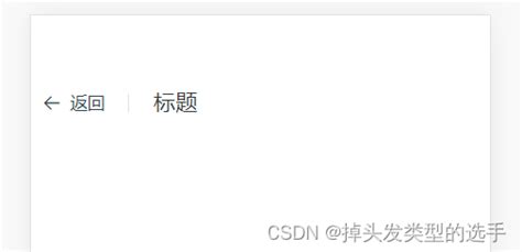 修改vant组件库navbar 导航栏的样式 van nav bar 样式 csdn博客