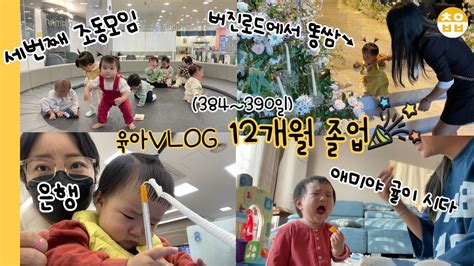 12개월마지막💛 조동모임을 갔어요 아기랑 하루에 결혼식2탕 뛰기👰🏻‍♀️ 반짝반짝 배웠어요 환호공원나들이🧺 아기랑 은행가기💸 Youtube