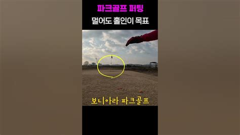 파크골프 퍼팅 멀어도 홀인이 목표 Youtube
