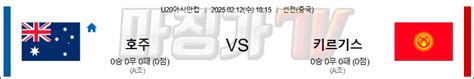 U20아시안컵 2025년 02월 12일 호주 Vs 키르기스스탄 와이즈 스포츠 분석 와이즈티비 실시간 스포츠 중계 무료스포츠중계 라이브 스포츠 중계 해외