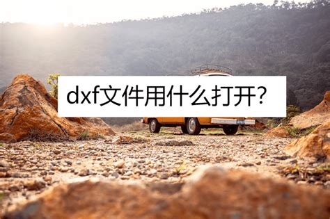 Dxf文件用什么打开？本文为你详细介绍软件autodesk图形