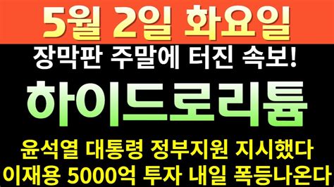 하이드로리튬 16 무상증자 터졌다 무조건 지금 당장 매수하라 아침 시초가 부터 10연상 터진다하이드로리튬하이드로리튬주가 Youtube