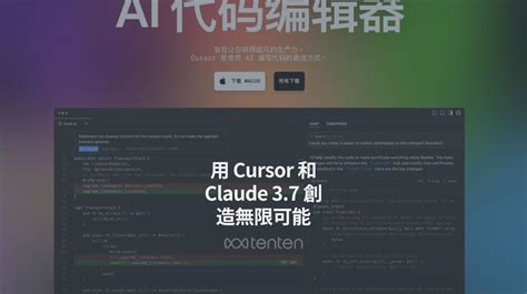 用 Cursor 和 Claude 創造無限可能