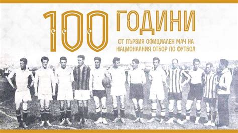 Точно преди 100 години българският национален отбор по футбол изиграва своя първи мач