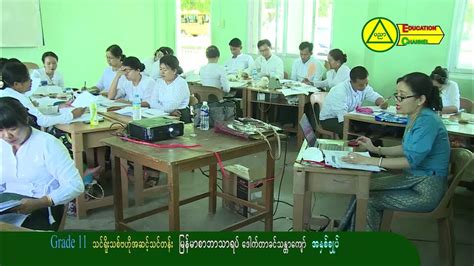 အခြေခံပညာအလယ်တန်း သင်ရိုးသစ် ဗဟိုအဆင့်မွမ်းမံသင်တန်း ဧကာဒသမတန်း Grade 11 မြန်မာစာ အပိုင်း၂