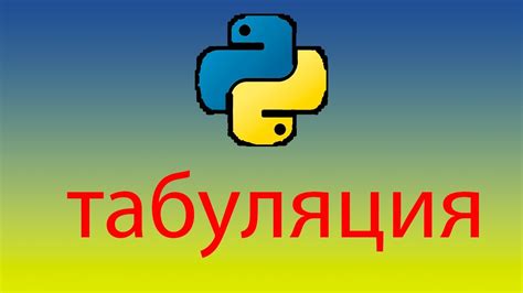 Как сделать табуляцию для строки в Python Youtube