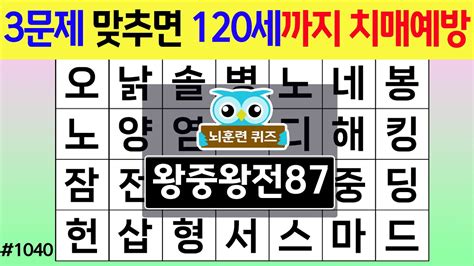 3문제이상 맞추면 120세까지 치매예방가능합니다 1040 왕중왕 숨은단어찾기치매예방퀴즈치매테스트치매예방활동단어퀴즈치매예방낱말퀴즈 Youtube