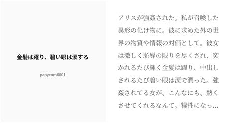 [r 18] レイプ 口内射精 金髪は躍り、碧い眼は涙する Papycom6001の小説 Pixiv