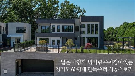 넓은 마당과 벙커형 주차장이 있는 경기도 60평대 단독주택 시공 스토리 더존하우징 Modern House Youtube