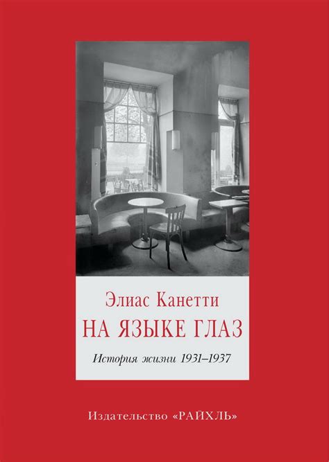 Книга "На языке глаз. История жизни 1931—1937" Канетти Э - купить книгу ...