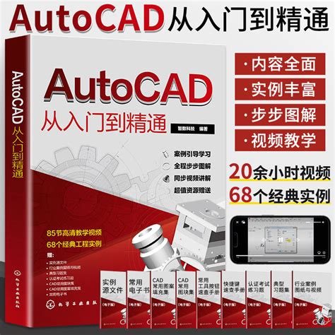 xch優選 【autocad從入門到精通】 cad基本入門教程書籍『85節高清教學頻道丨68個經典工程實例』案例引導學 蝦皮購物