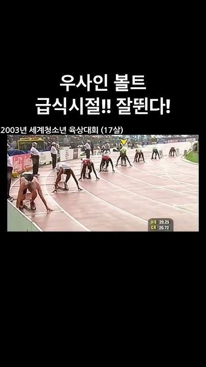 우사인 볼트 급식 시절 Youtube