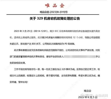 唯品会公告329机房宕机故障处理结果：相关负责人予以免职 金融虎讯 6月5日消息，今日， 唯品会 vips n 发布关于329机房宕机故障