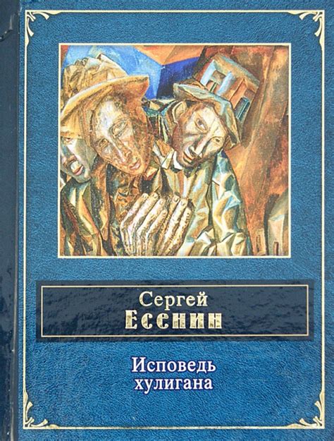 Книга: "Исповедь хулигана" - Сергей Есенин. Купить книгу, читать ...