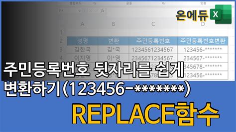 엑셀함수 replace함수로 주민등록번호 일부를 변경 데이터 일부를 다른 값으로 변환하기 youtube