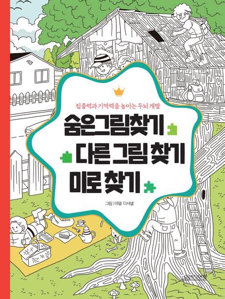 숨은그림찾기 다른 그림 찾기 미로 찾기 교보문고