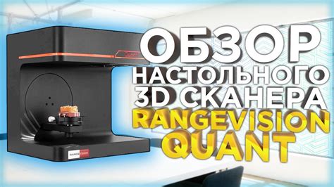 RangeVision Quant - новейший настольный, автоматизированный 3D сканер ...