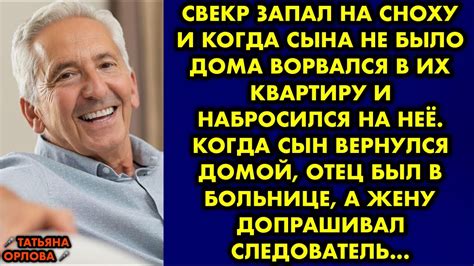 Свекр запал на сноху и когда сына не было дома ворвался в их квартиру и набросился на неё Когда