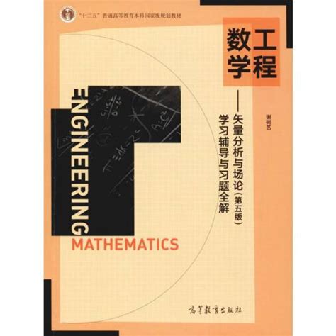 工程数学——矢量分析与场论（第五版）学习辅导与习题全解 百度百科