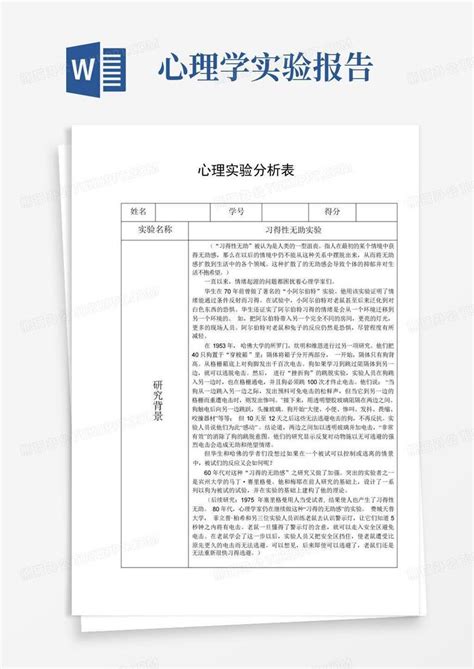 心理学实验报告word模板下载编号lwyxzaxk熊猫办公