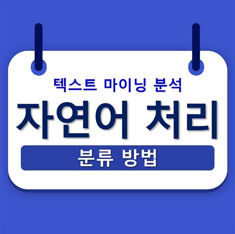 텍스트 마이닝 분석 자연어 처리 분류 방법 9가지