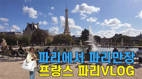 Vlog L 파란만장 파리 Paris L 프랑스 남부 10박 12일 L 여자 혼자 여행 L 파리에어비앤비 추천 L 미슐랭 방문 L 라발레 아울렛 털기 L 재즈바 L 바토무슈