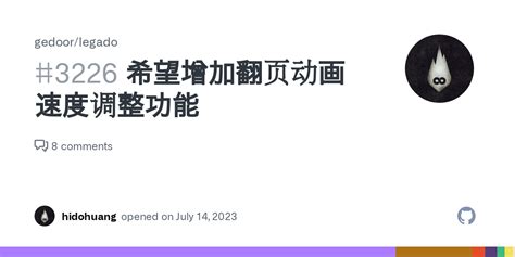 希望增加翻页动画速度调整功能 · Issue 3226 · Gedoorlegado · Github