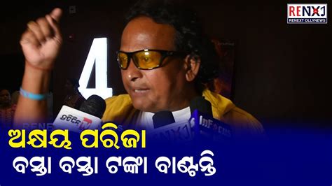 Actor Mitu Mithuns Reaction Ollywood Industry And Odia Film Renext