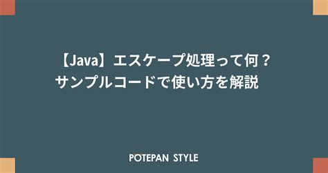 【java】エスケープ処理って何？サンプルコードで使い方を解説 ポテパンスタイル