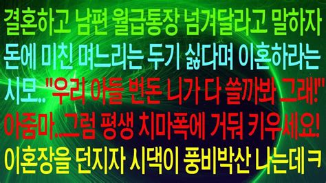 결혼 후 남편의 월급을 관리하기 시작하자 시어머니가 이혼하라고 하더군요 우리 아들이 벌어온 돈을 네가 다 쓰는 것이 걱정된다