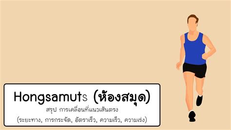 สรุปการเคลื่อนที่แนวตรง ระยะทาง การกระจัด อัตราเร็ว ความเร็ว ความเร่ง Youtube