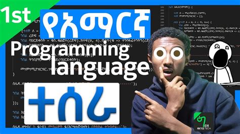🟢በኢትዮጵያ የመጀመሪያው Programming Language ተሰራ😱😱 Amharic Programming