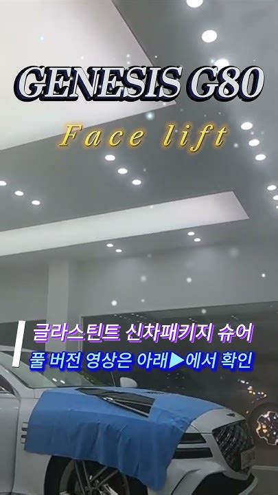 제네시스g80 페이스리프트 글라스틴트 신차패키지 글라스틴트슈어x 열차단썬팅 Youtube