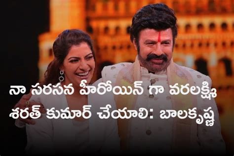 నా సరసన హీరోయిన్ గా వరలక్ష్మి శరత్ కుమార్ చేయాలి బాలకృష్ణ