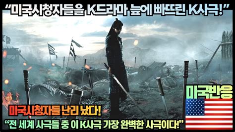 [미국반응]“미국시청자들을 K드라마 늪에 빠뜨린 K사극 ”“전 세계 사극들 중 이 K사극 가장 완벽한 사극이다 ” Youtube