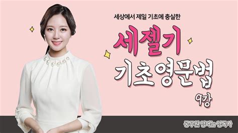 공무원영어는 영독사 김유리의 세젤기 기초영문법 9강준동사 분사 Youtube