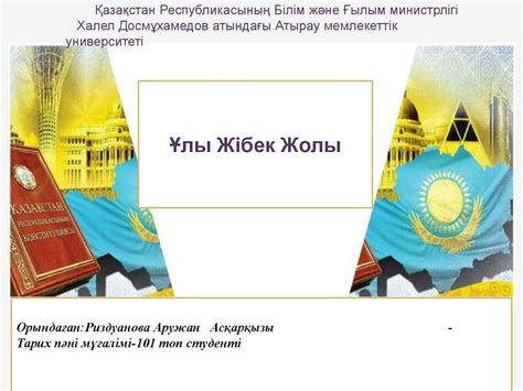 Ұлы Жібек Жолы презентация онлайн