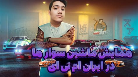 همایش ماشین سوار های ایران ام تی ای 😎 Iran Mta Youtube