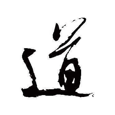 道 道字怎么写好看 道的写法 书法字典 大圈网