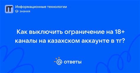 Как выключить ограничение на 18 каналы на казахском аккаунте в тг Roman Matveev 1298
