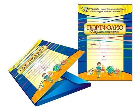 Комплект-папка "Портфолио первоклассника" – купить по цене: 178,20 руб ...