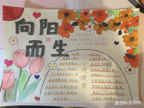 向阳而生心理健康手抄报文案简单（最新13张） 手抄报图片大全